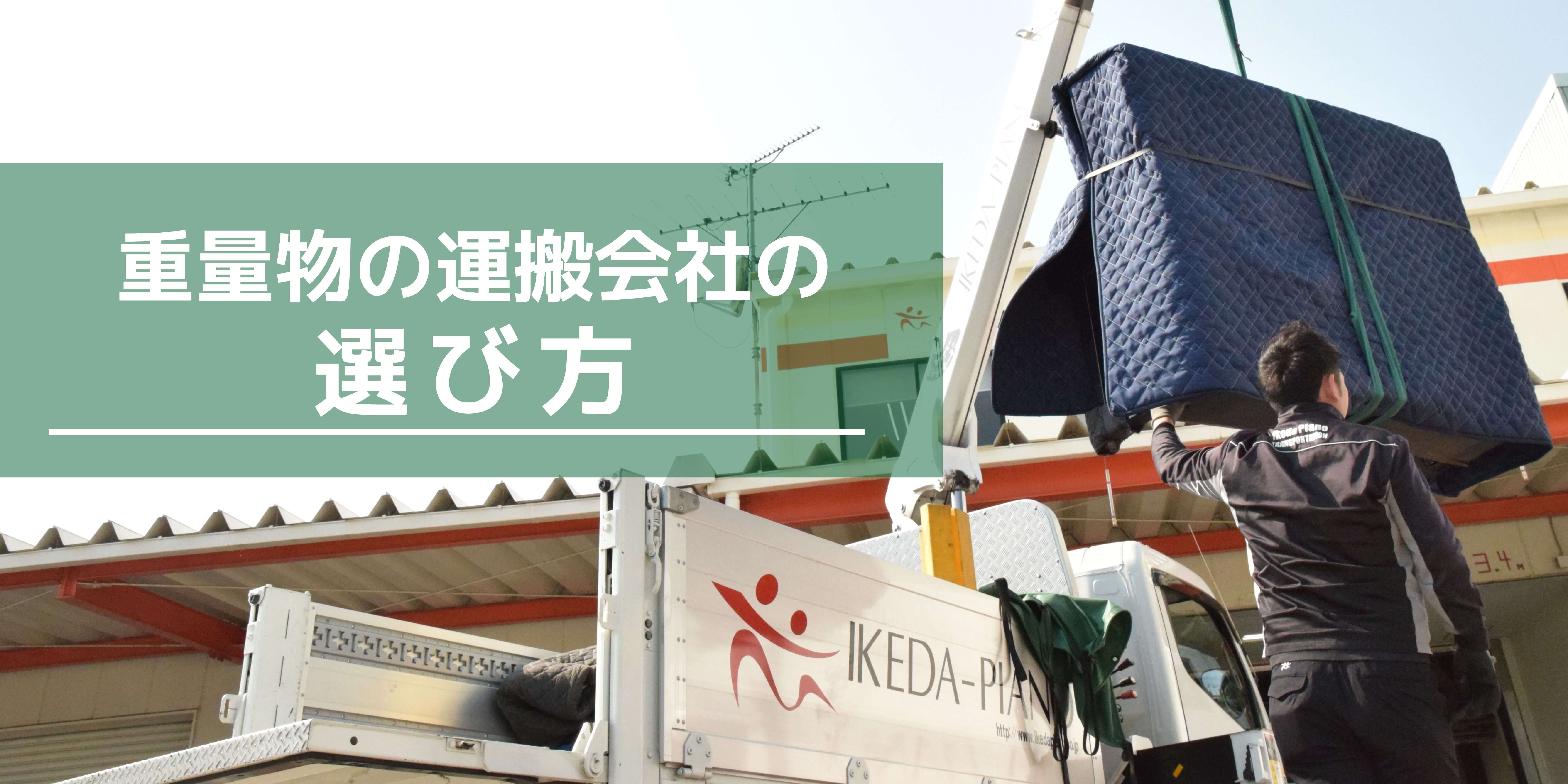 重量物とは？重量物の運搬方法と業者の選び方をご紹介：お役立ちブログ｜精密機器・医療機器の運送・配送なら池田ピアノ運送